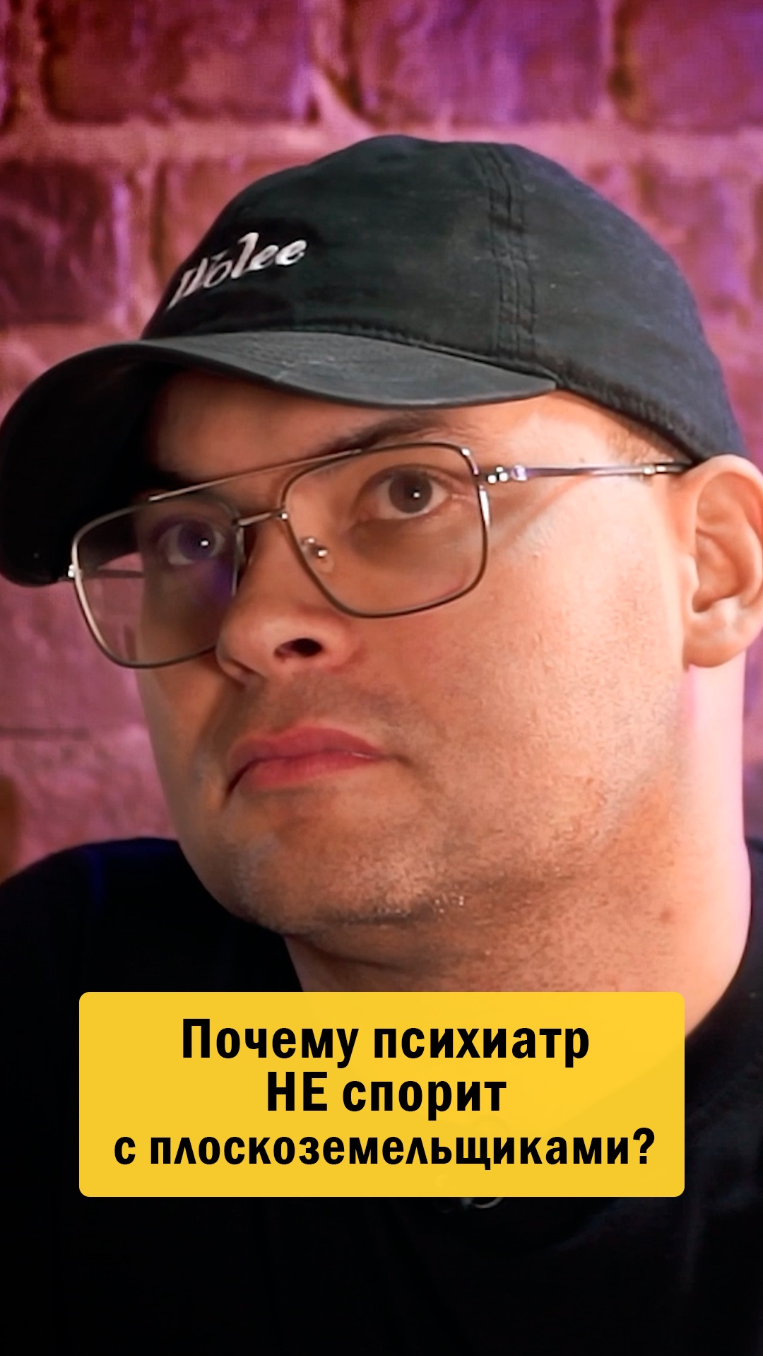 Почему психиатр НЕ спорит с плоскоземельщиками?