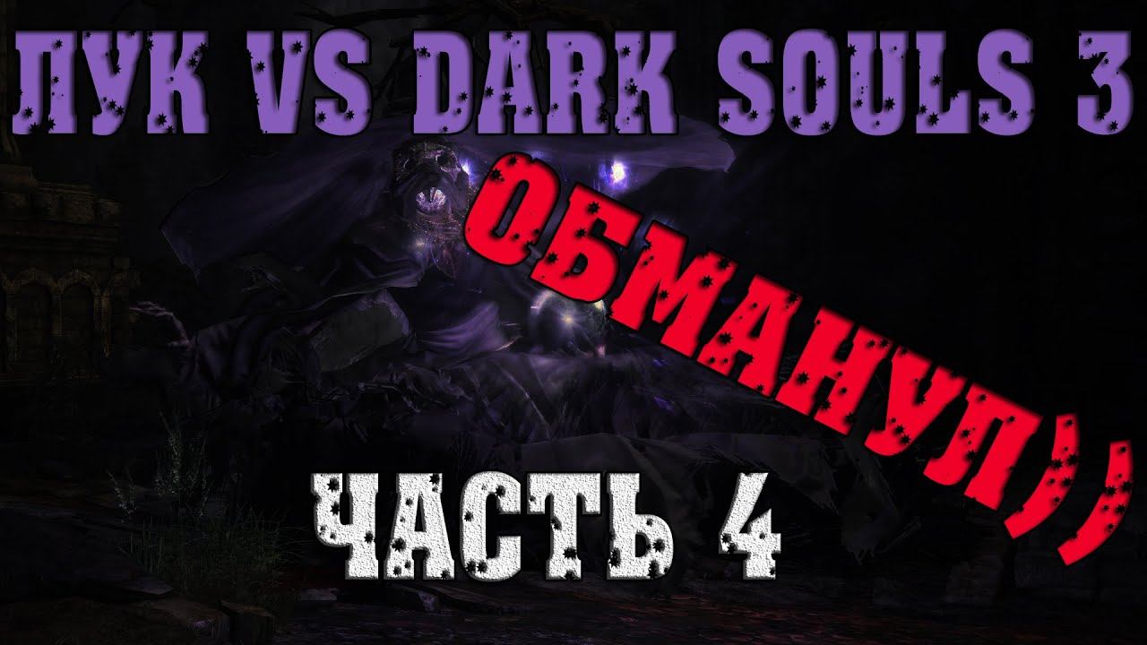 Лучник vs dark souls 3 NG+7 часть 4 знаток кристальных чар