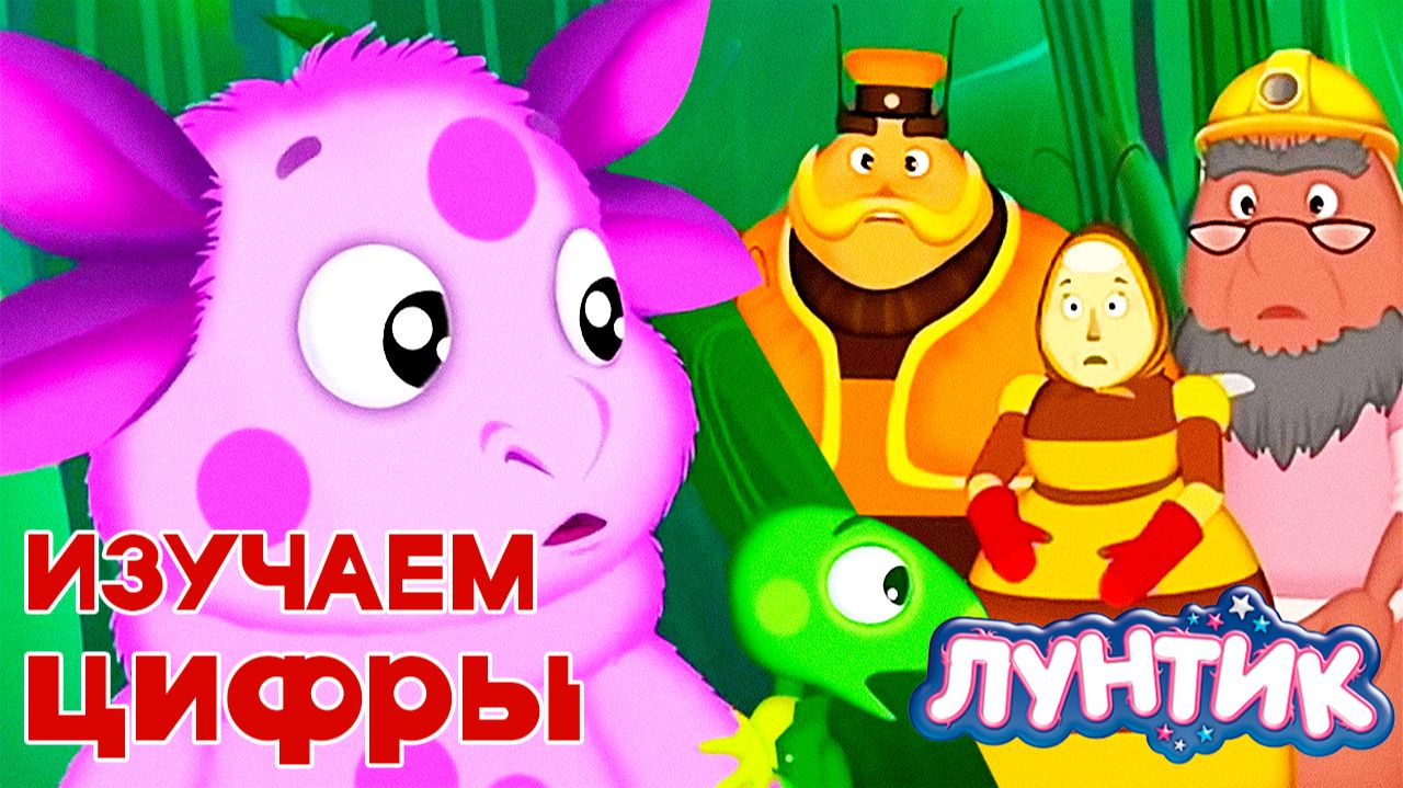Лунтик Мультфильм для Детей｜Изучаем Цифры  | Лунтик Мультик смотреть｜Развивающая Игра