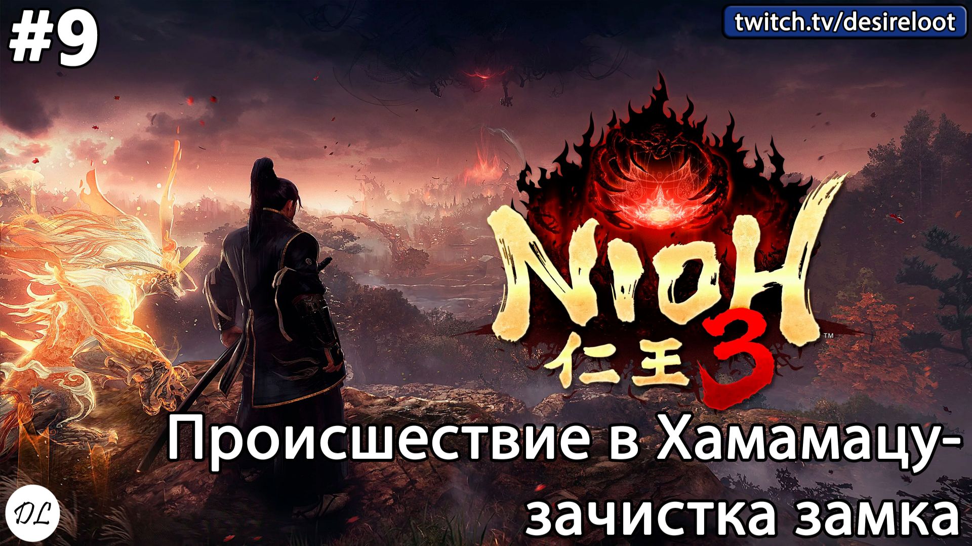 #9 Nioh 3. Происшествие в Хамамацу- зачистка замка