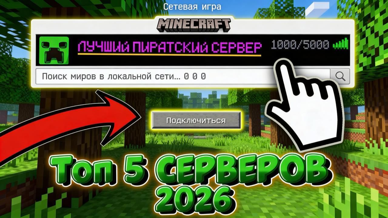 ТОП 5 ЛУЧШИХ ПИРАТСКИХ СЕРВЕРОВ МАЙНКРАФТ 2026 - АНАРХИЯ и ГРИФЕРСКИЕ ВЫЖИВАНИЕ 1.12-1.22