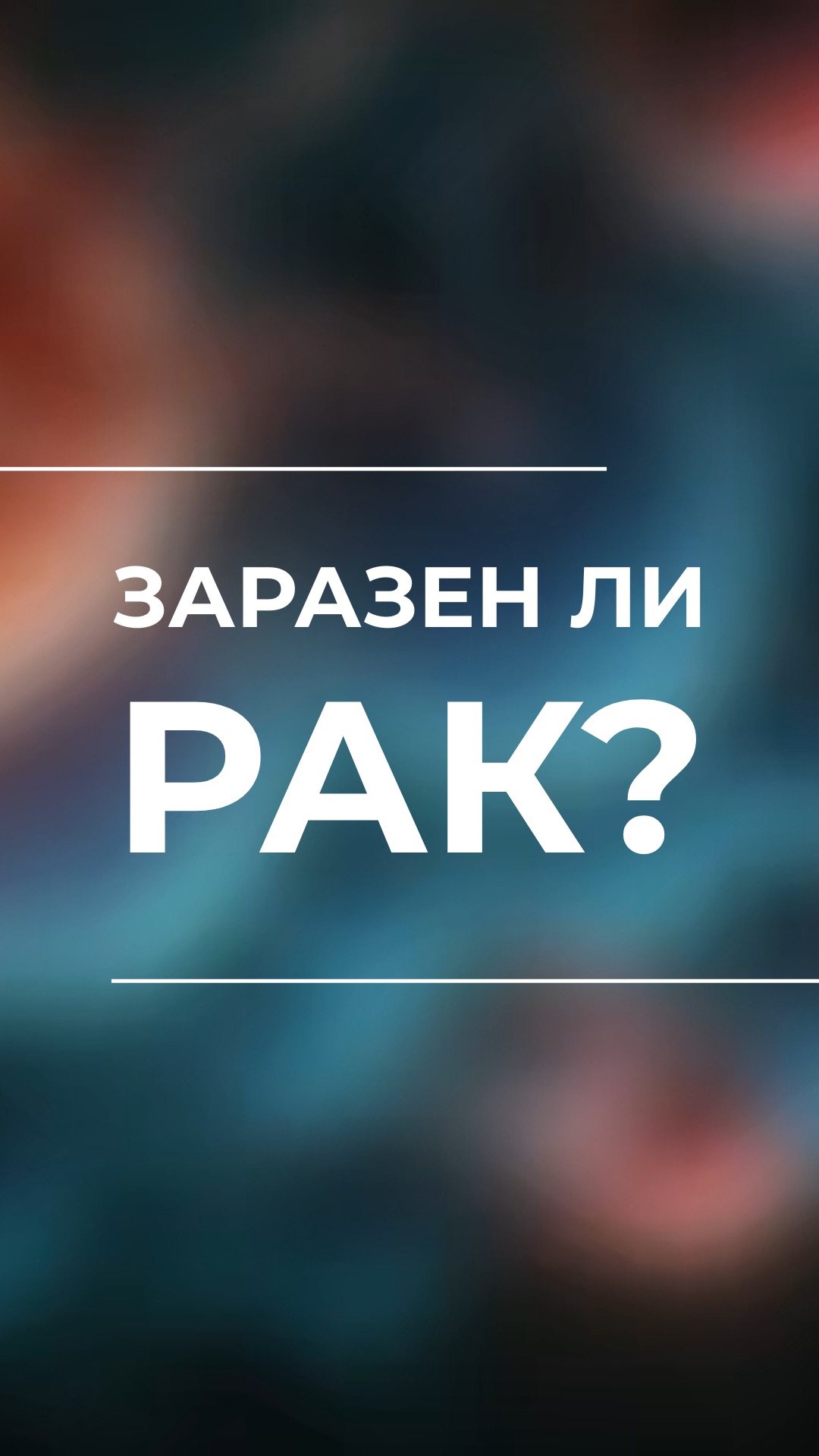 Заразен ли рак?