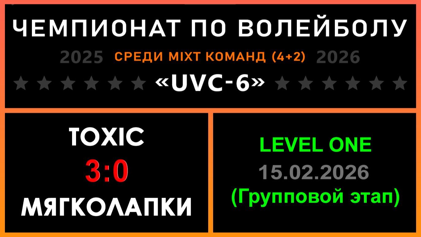 TOXIC - Мягколапки, UVC-6 (Mixt) - LEVEL ONE (Групповой этап)