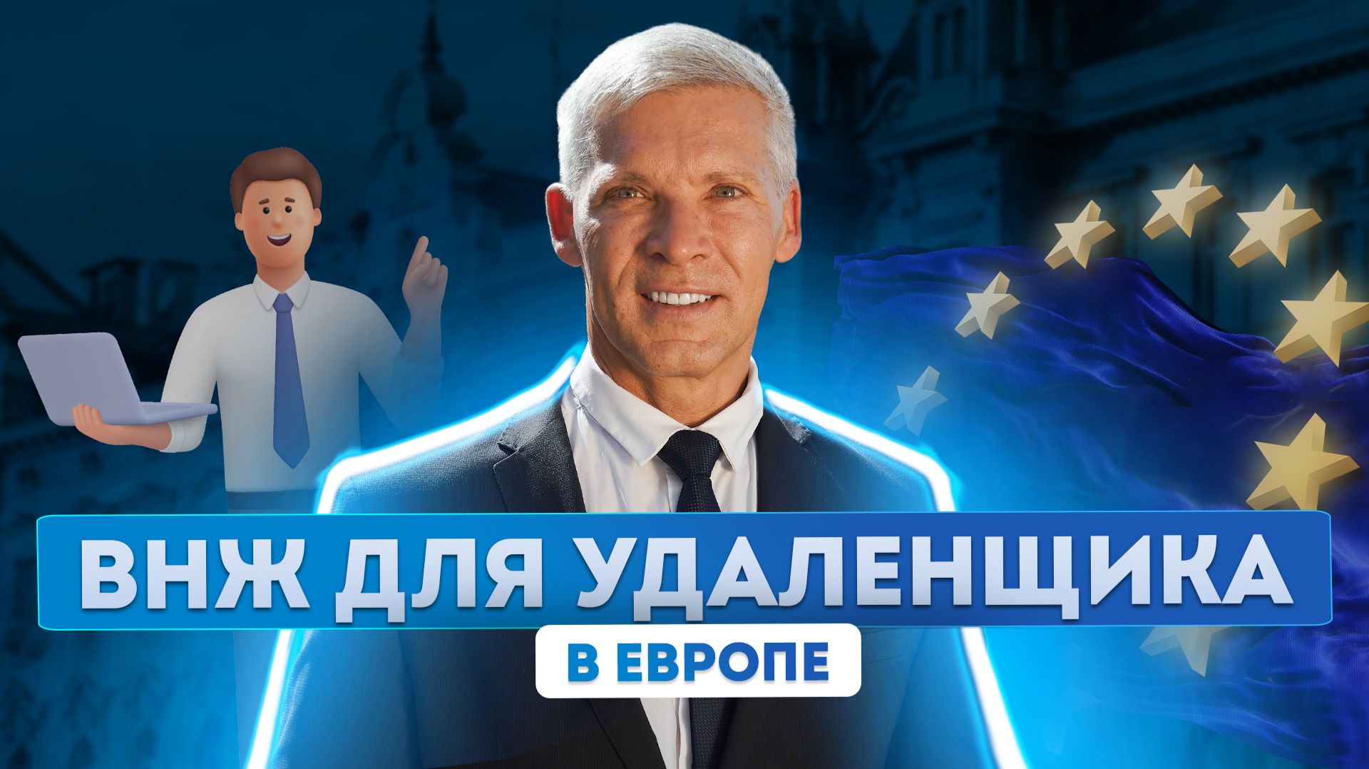 От визы к гражданству ЕС: цифровые кочевники в Европе: визы, налоги и путь к гражданству