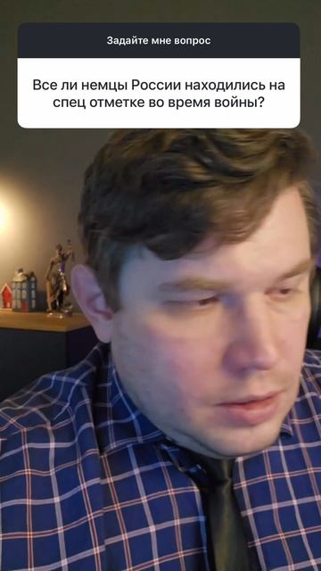 Все ли немцы в России находились на спец отметке во время войны?