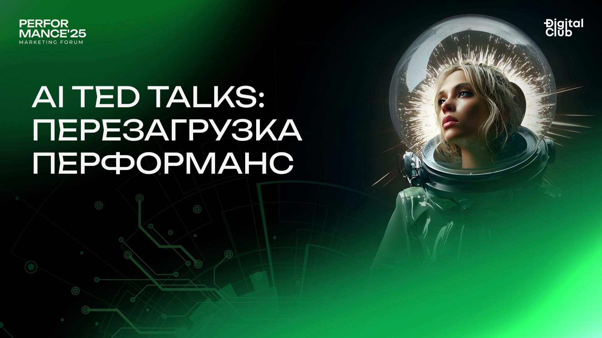 AI TED TALKS ПЕРЕЗАГРУЗКА РЕКЛАМЫ