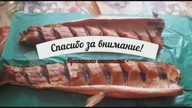 Холодное Копчение Рыбы! АМУР 12 КГ!!!! (1)