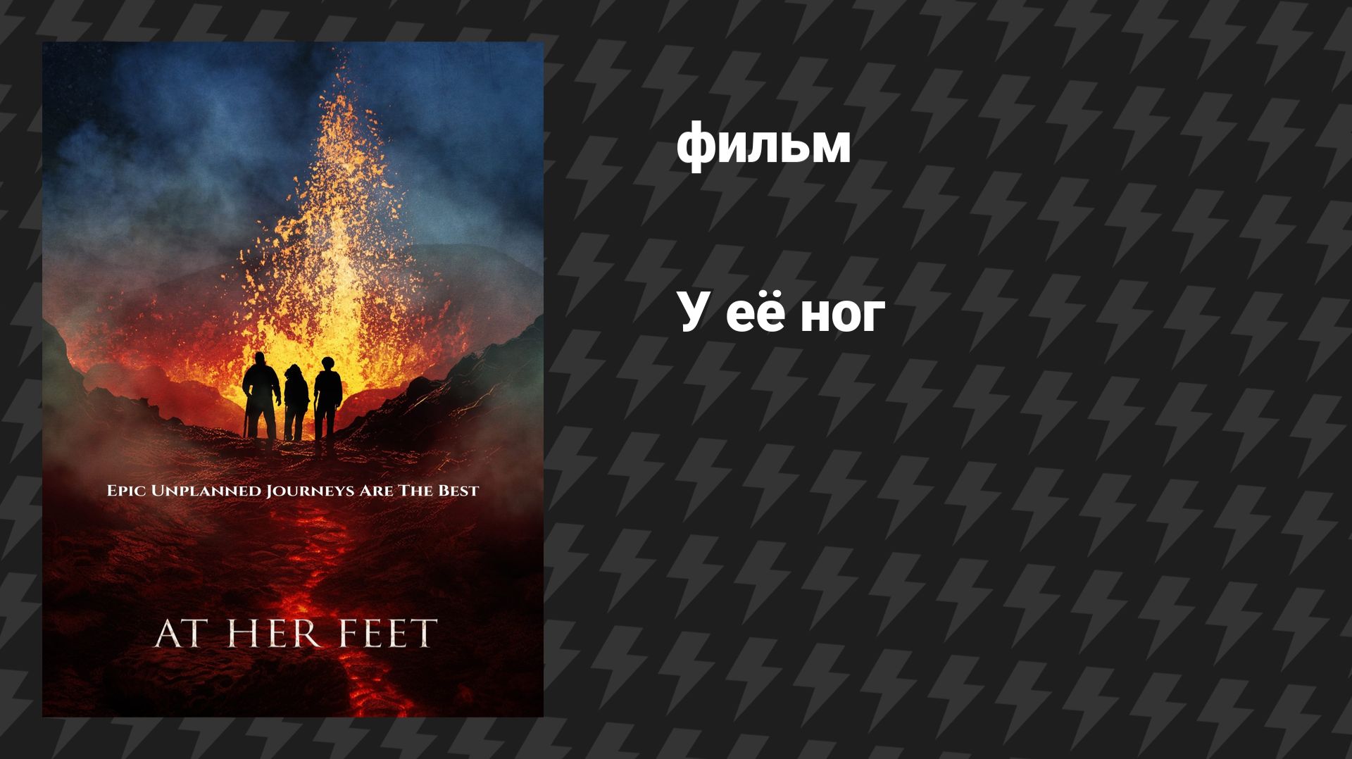 У её ног (фильм, 2024)