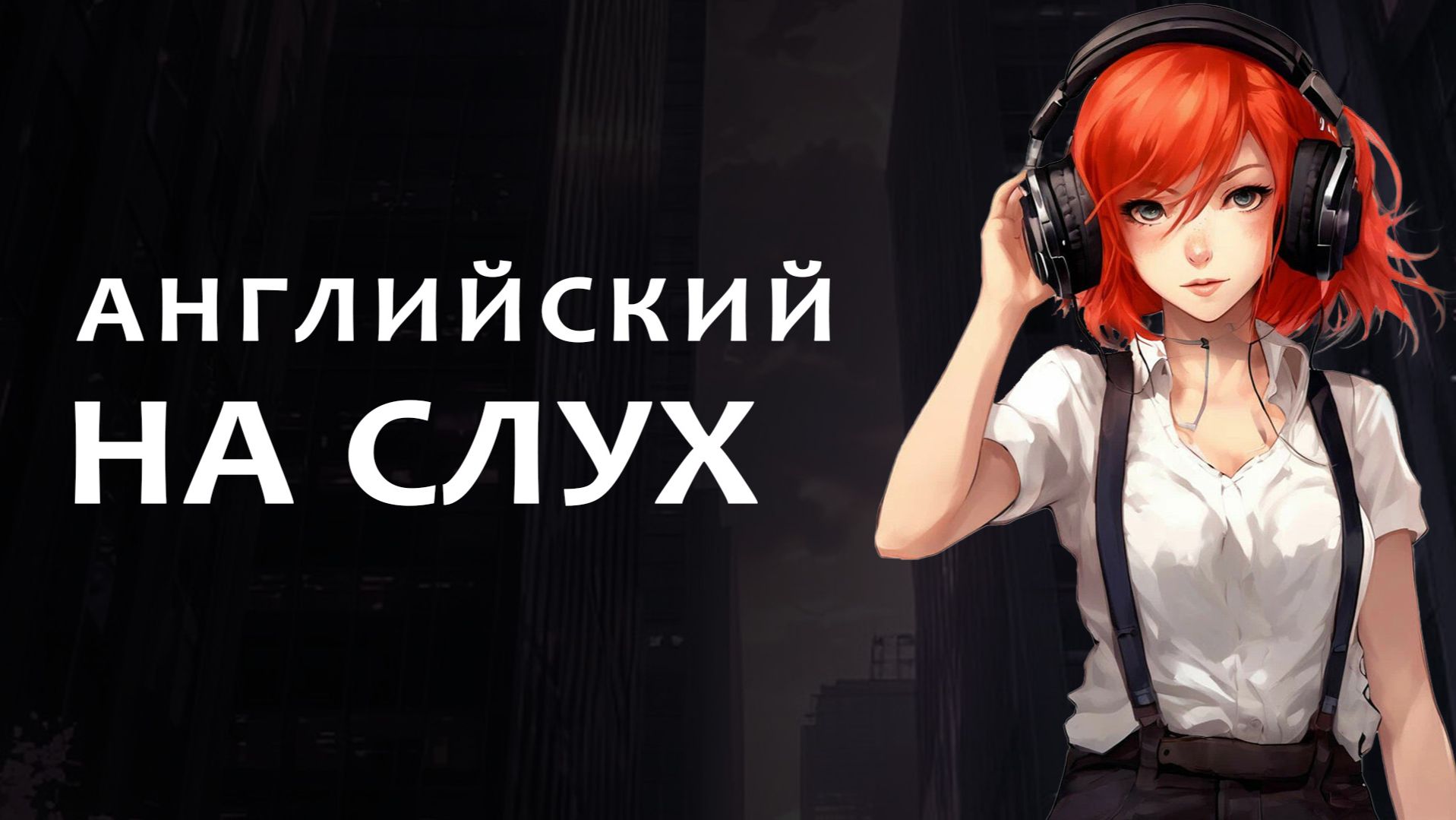Тебе НЕ хочется учить Английский? Вот почему это хорошо! Подкаст (A2) | Английский на слух 🎧