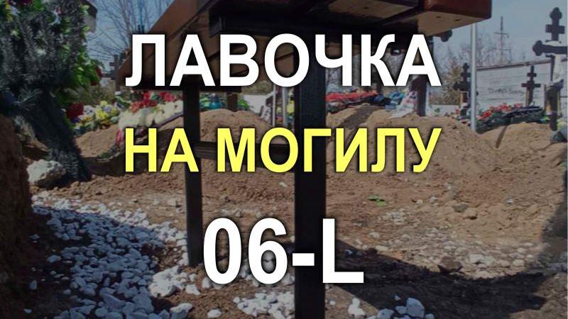 1758M - Лавочка для могилы на кладбище №06-L по нашему каталогу лавочек (Кривой Рог / Днепр)