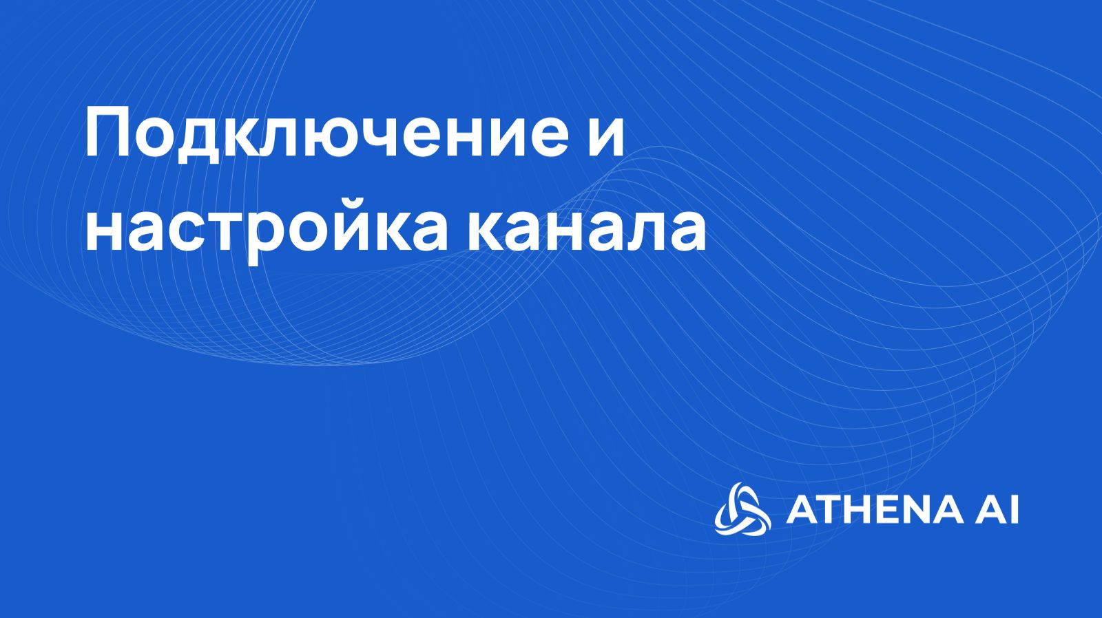 Подключение каналов в Athena AI: Telegram, чаты и первые диалоги