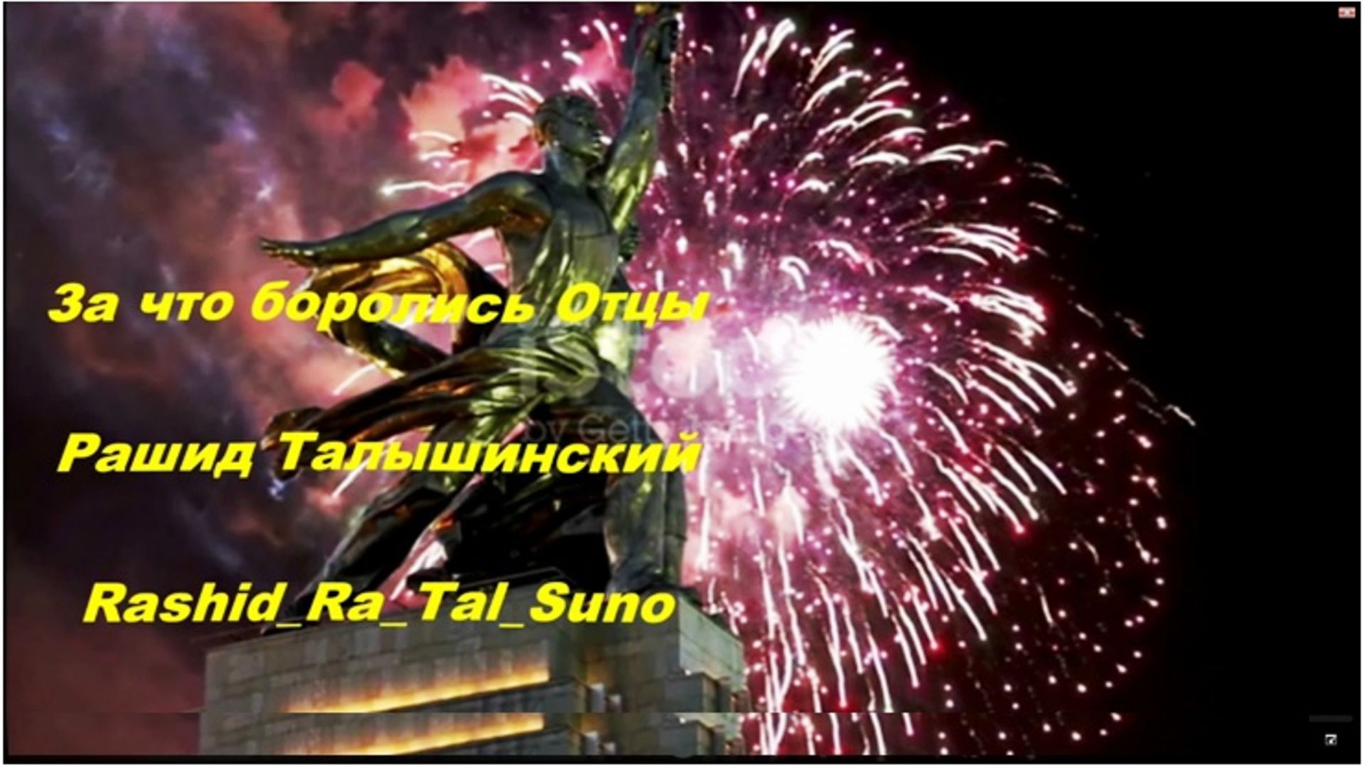 За что боролись отцы_ Рашид Талышинский_ Rashid_ Ra_Tal_Suno