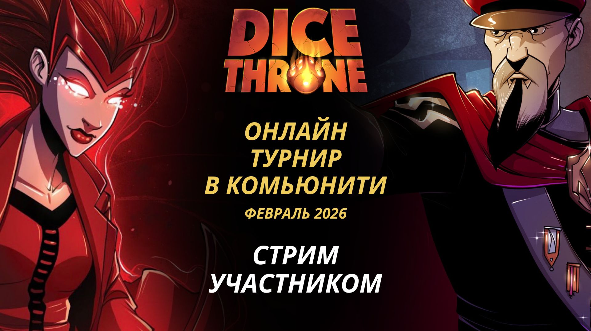Стрим с турнира по Трон Кубов: Алая ведьма и Тактик | Трон кубов настольная игра | Dice Throne