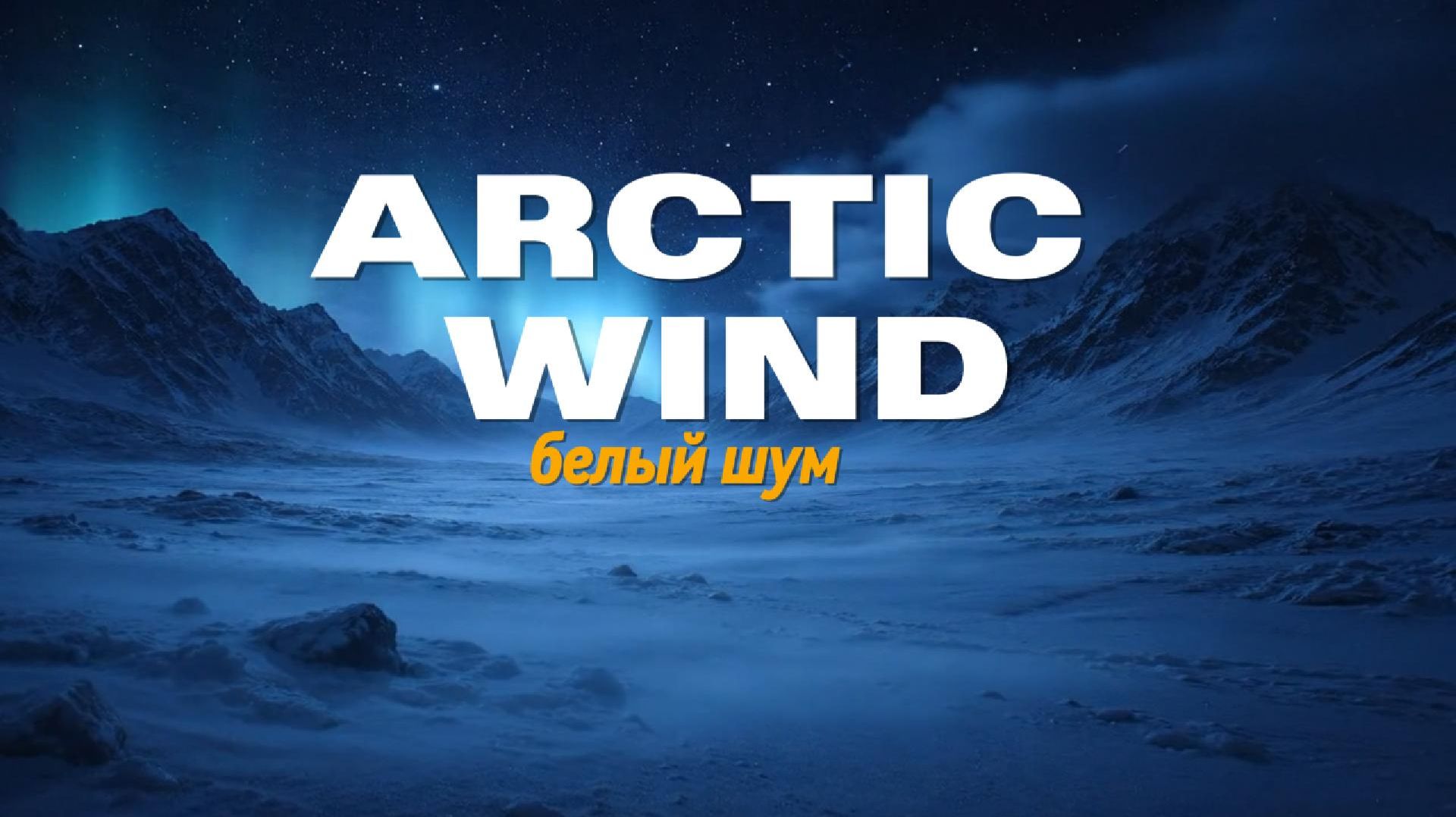 Winter Night Ambience ❄️ Arctic Silence & Deep White Noise for Sleep 30 minuts