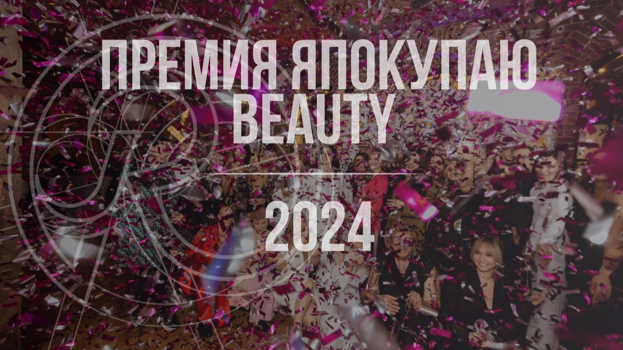 ПРЕМИЯ ЯПОКУПАЮ BEAUTY 2024