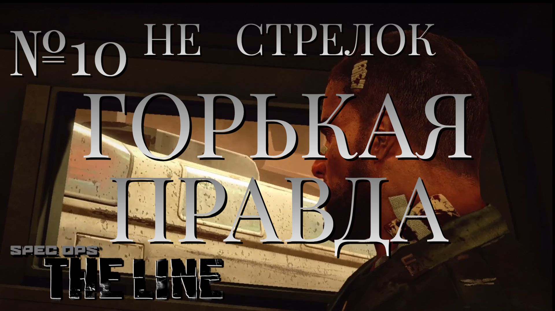 НЕ СТРЕЛОК/ЧАСТЬ №10/ГОРЬКАЯ ПРАВДА/Spec Ops The Line