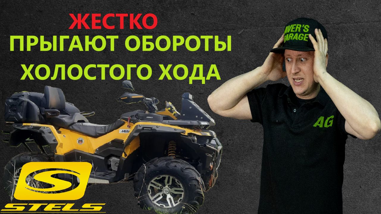 На квадроцикле STELS GUEPARD прыгают обороты.