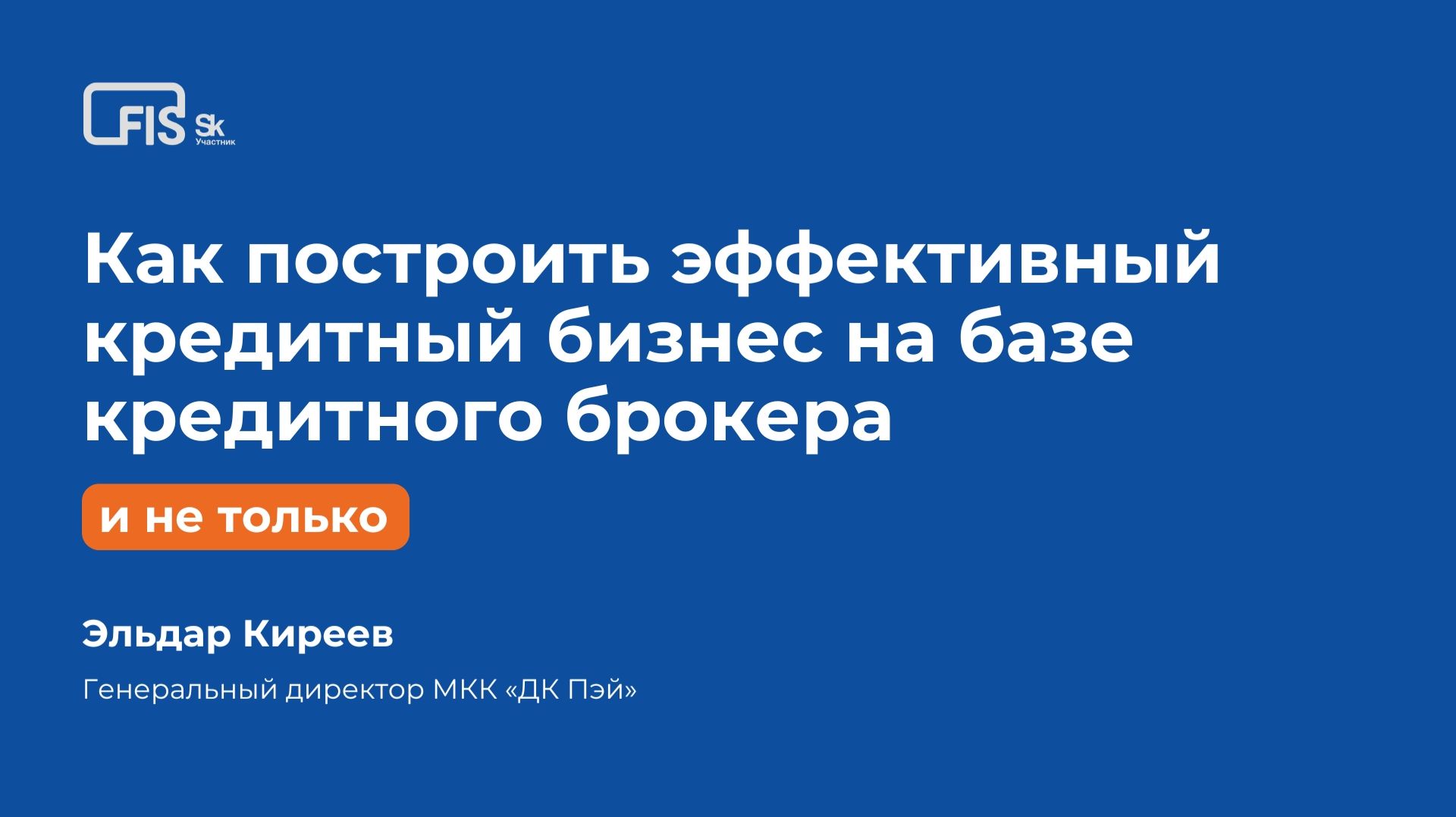Эльдар Киреев, М.Видео: как построить эффективный кредитный бизнес на базе кредитного брокера