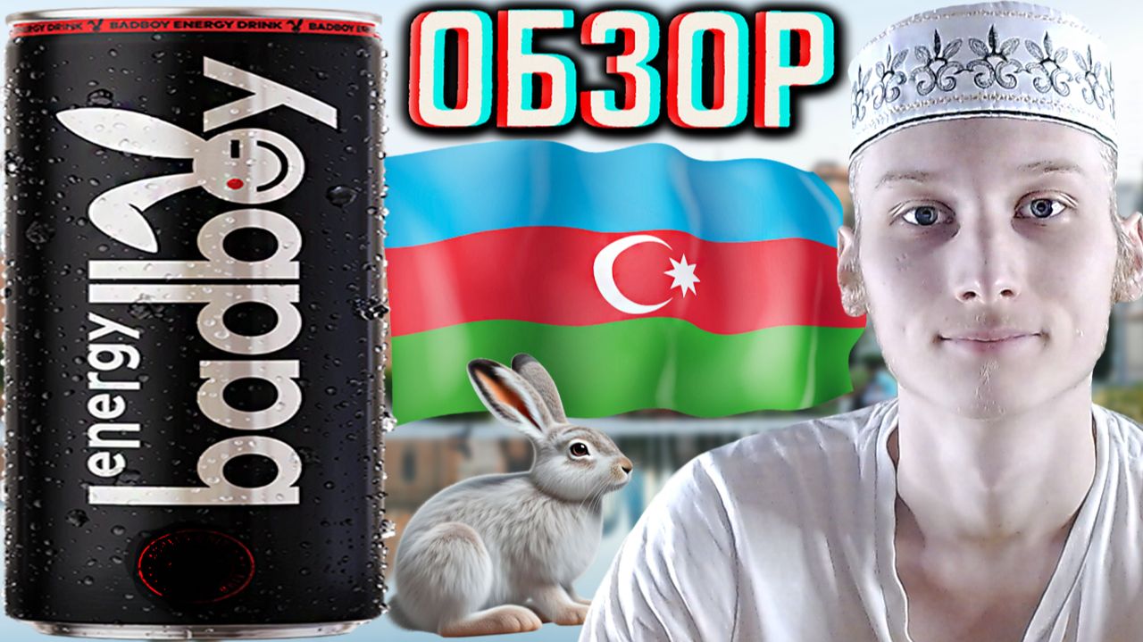 АЗЕРБАЙДЖАНСКИЙ НАПИТОК ПЛОХОЙ ПАРЕНЬ ИЗ НАХИЧЕВАНЯ!BAD BOY ENERGY!ПРЯМ,КАК РЕД БУЛЛ!ОБЗОР ИМПОРТА