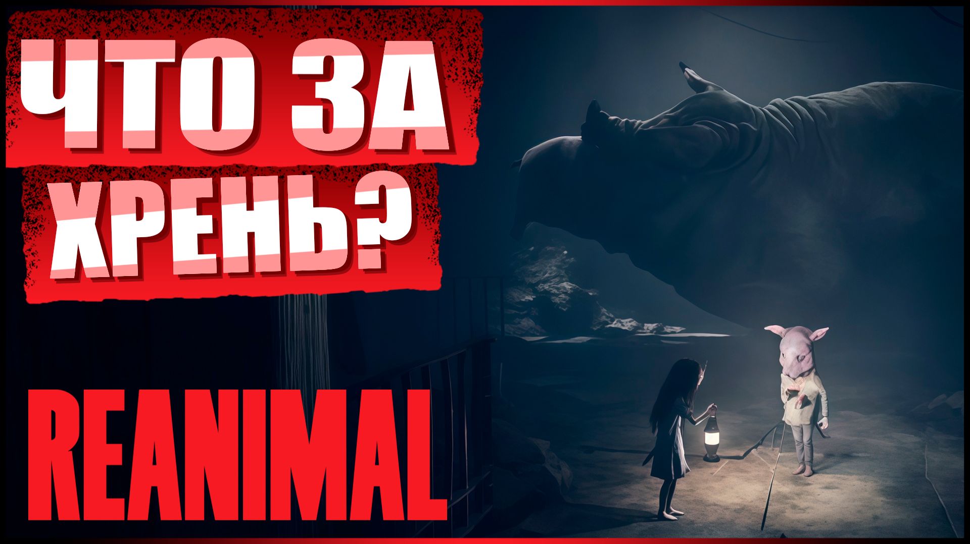 РЕАНИМАЛ ОГРОМНЫЙ МУТАНТ СВИНЬЯ! | REANIMAL
