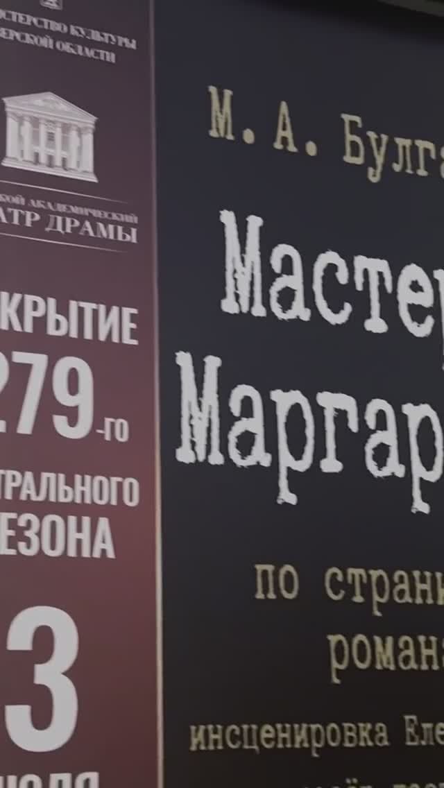 Тверской театр драмы.  Закрытие 279 сезона. Мастер и Маргарита. Клип РИА Верхневолжье