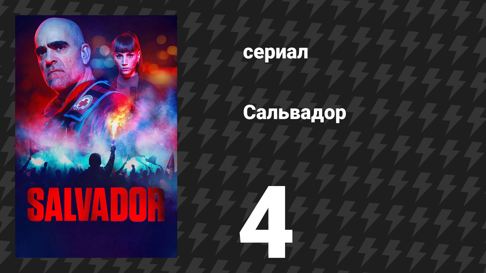 Сальвадор 4 серия «Минута молчания» (сериал, 2026)