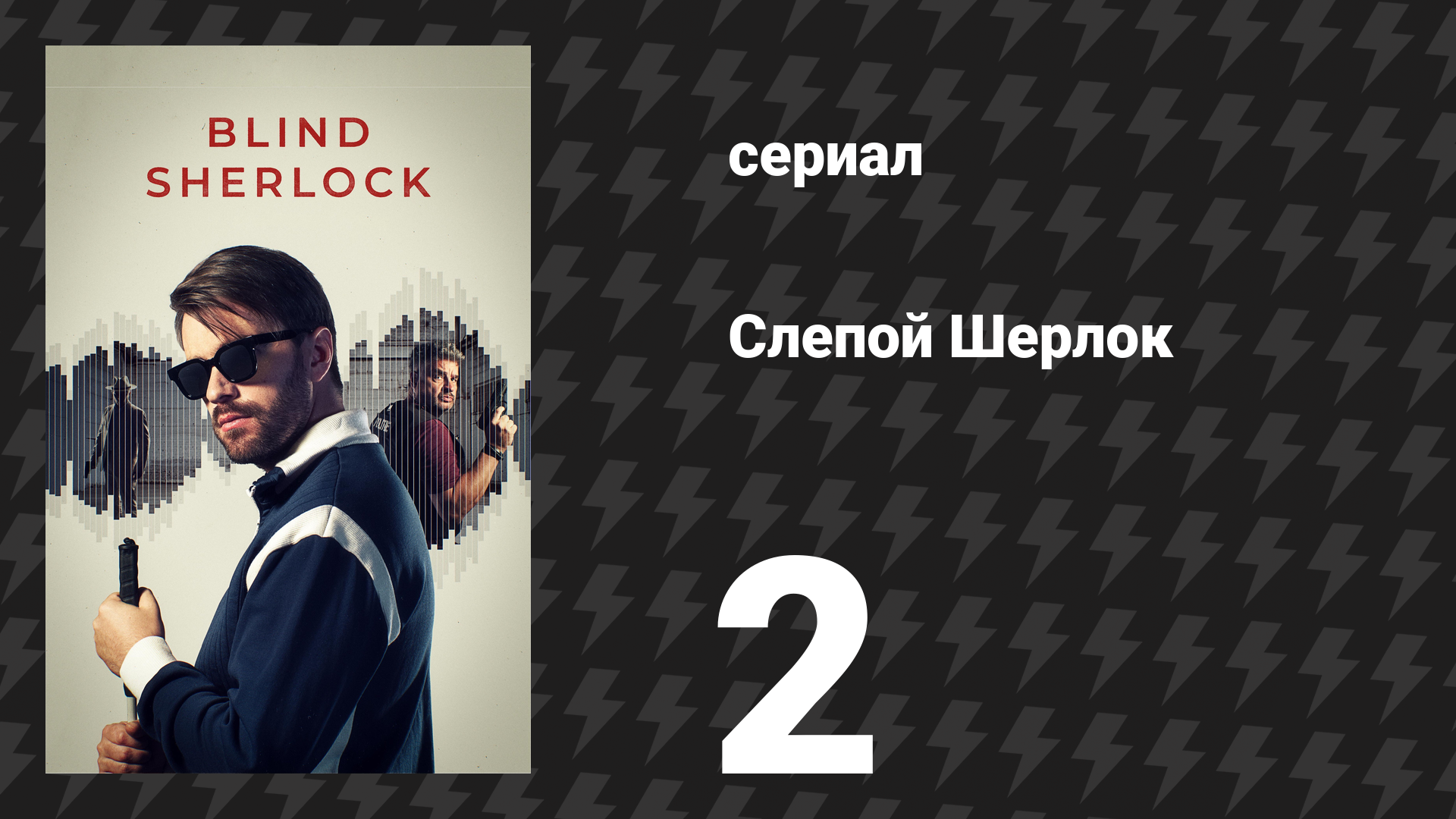 Слепой Шерлок 2 серия (сериал, 2026)