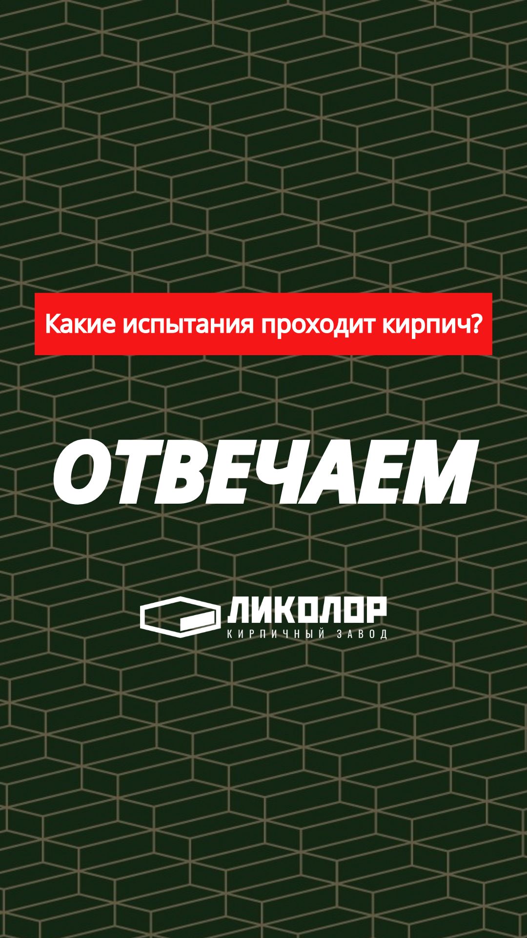 9 выпуск «ОТВЕЧАЕМ»: Почему кирпич «ЛИКОЛОР» такой прочный?