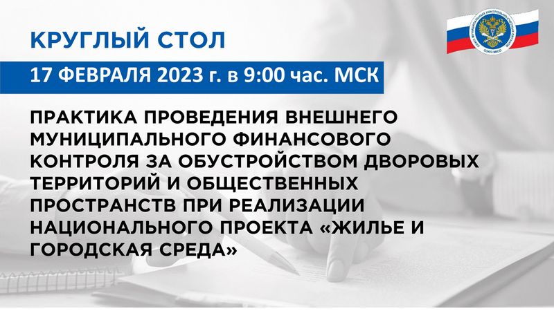 Круглый стол Союза МКСО от 17.02.2023