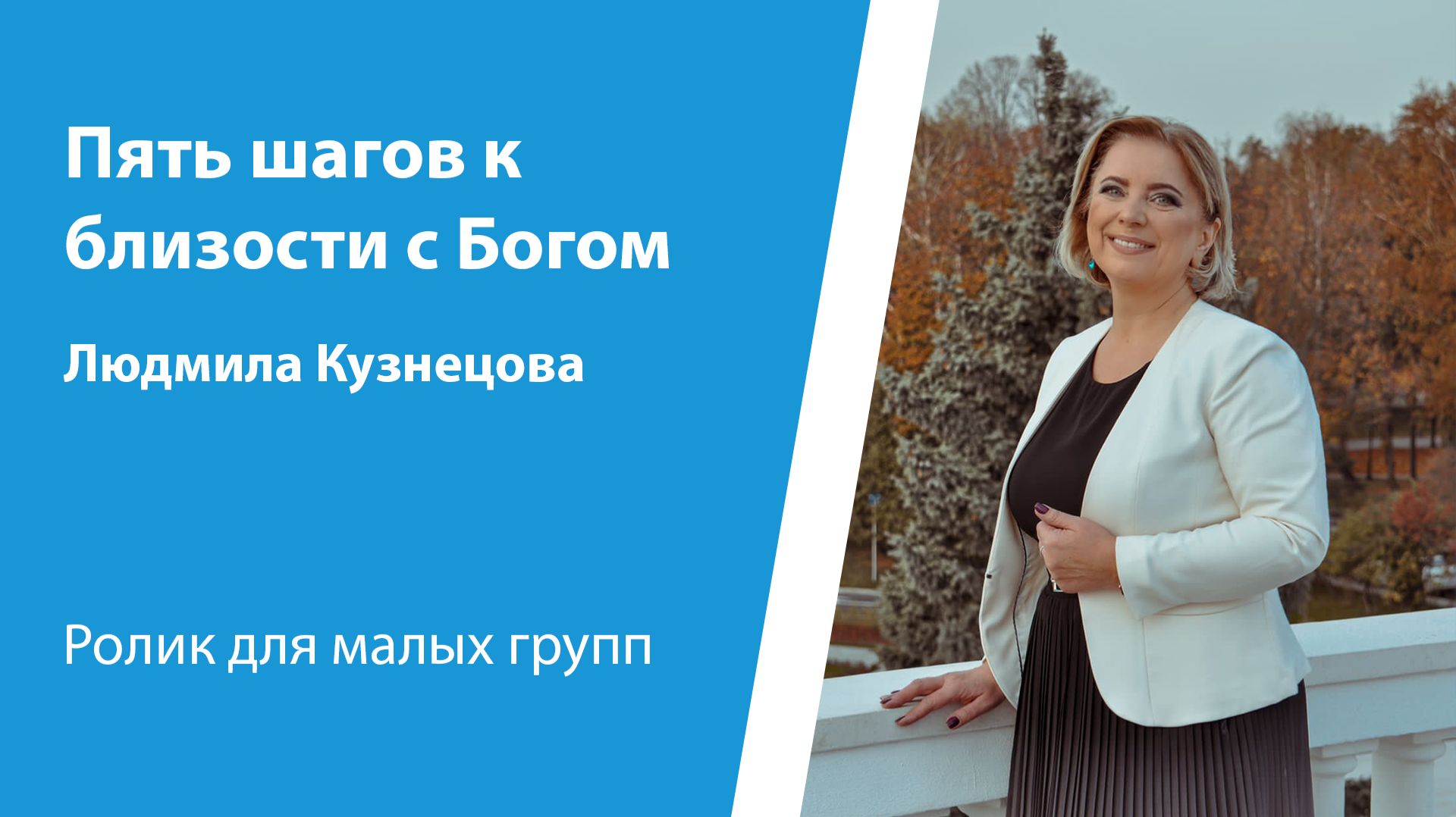 Ролик "Пять шагов к близости с Богом", от 15 февраля 2026