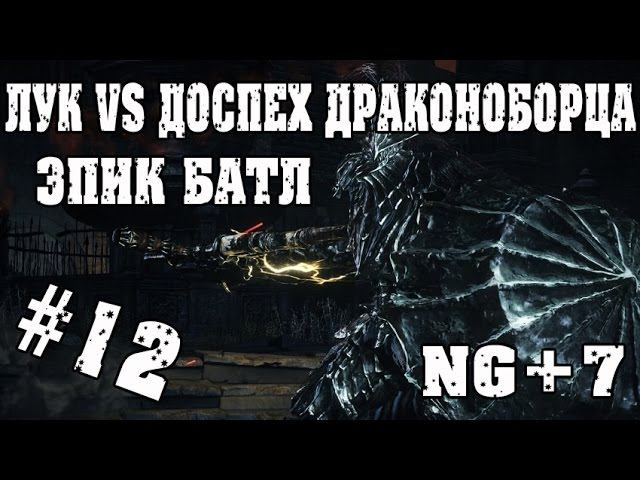 Лучник vs Dark souls 3 NG+7 часть 12 Доспехи Драконоборца Эпичный бой