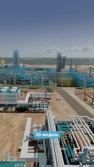 Амурский ГХК: от 3D-модели к реальному производству