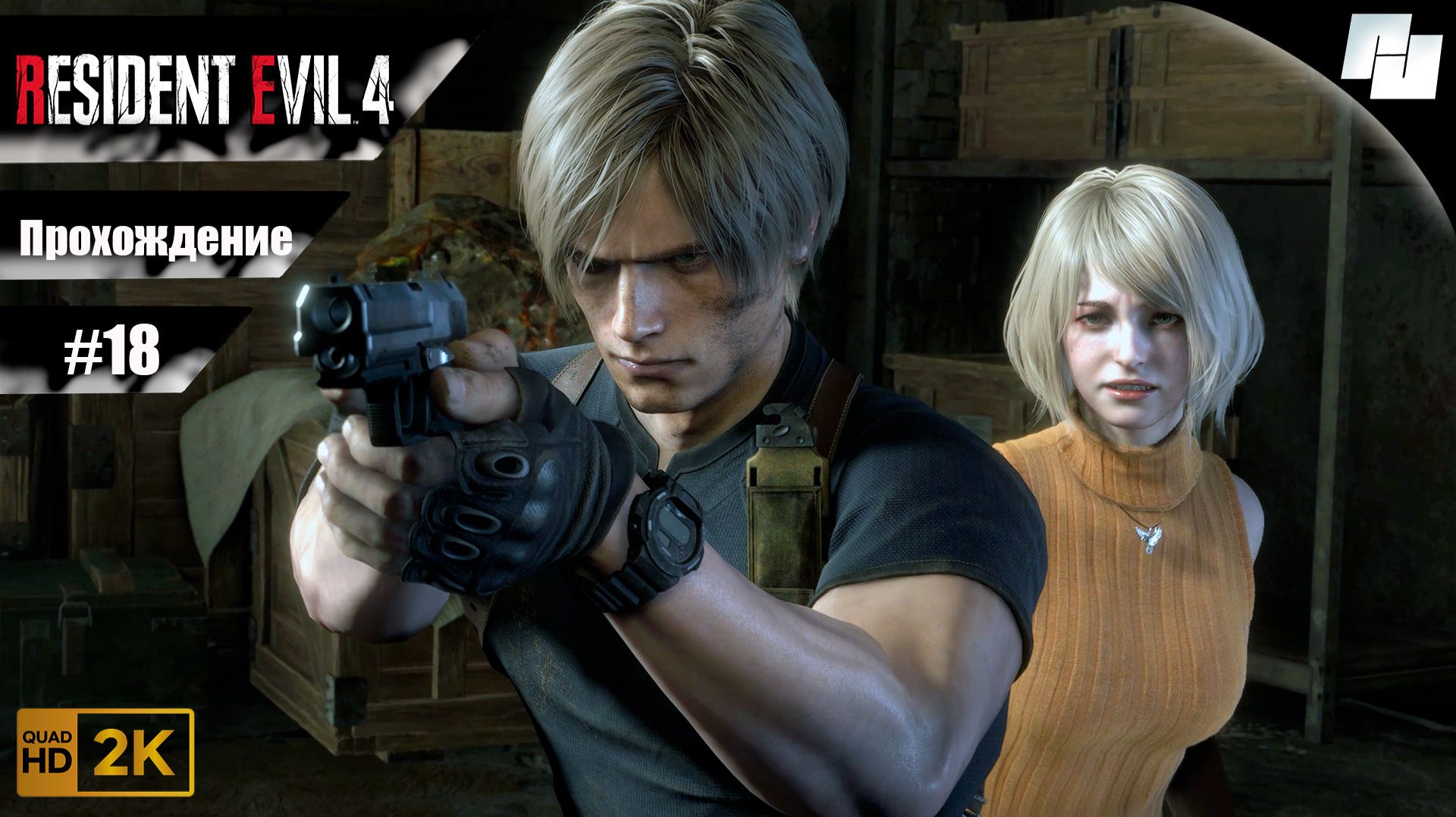 Resident Evil 4 // Прохождение #18 (Русская озвучка)