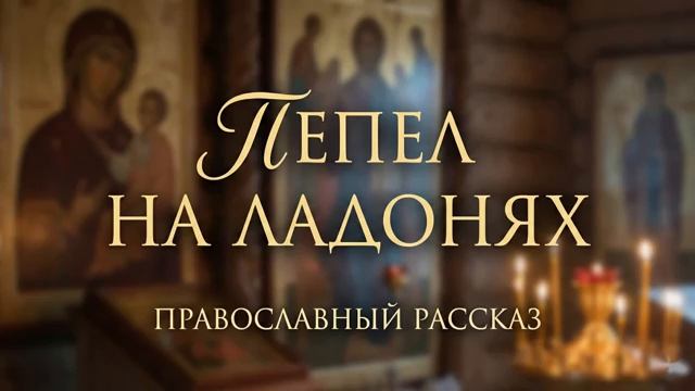 ЛУЧШИЕ ПРАВОСЛАВНЫЕ РАССКАЗЫ часть 3