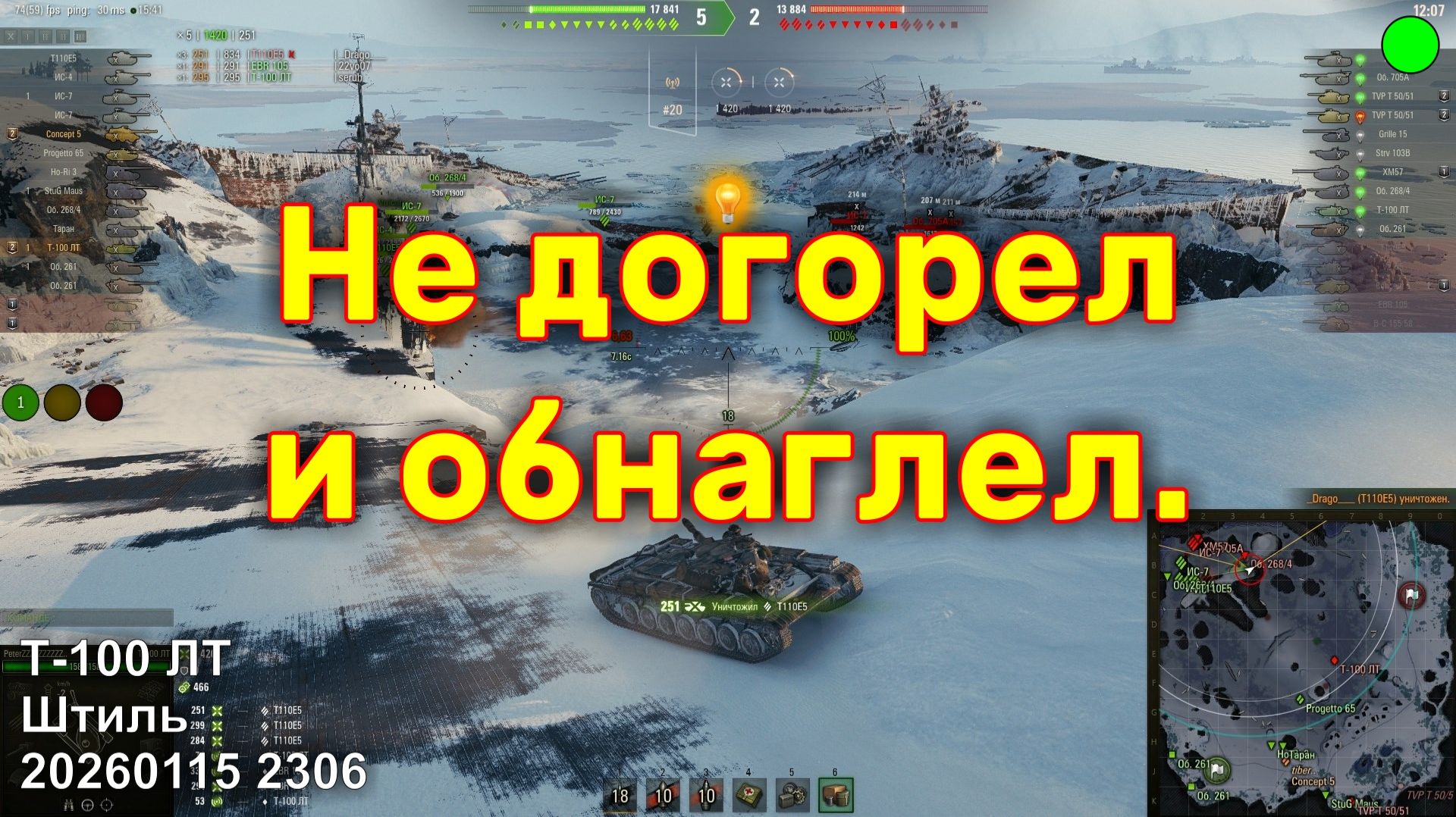 Недогорел и обнаглел. Т-100 ЛТ. Штиль. 20260115 2306.