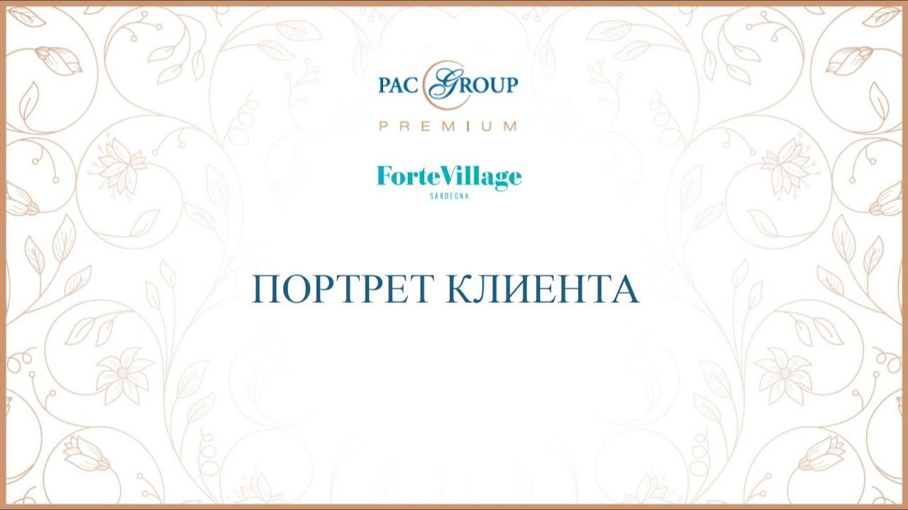 2020. Италия. Портрет клиента Forte Village