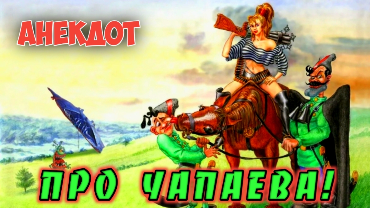 Анекдот про Чапаева