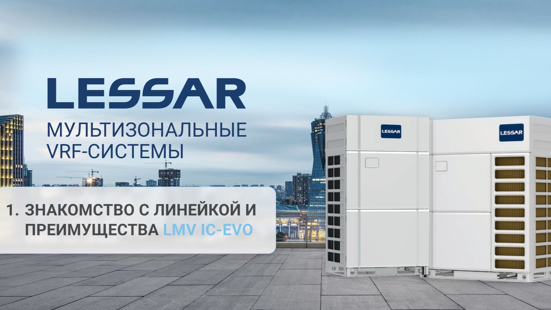 Ч.1 Технический семинар «Мультизональные VRF-системы LESSAR LMV IC-EVO»