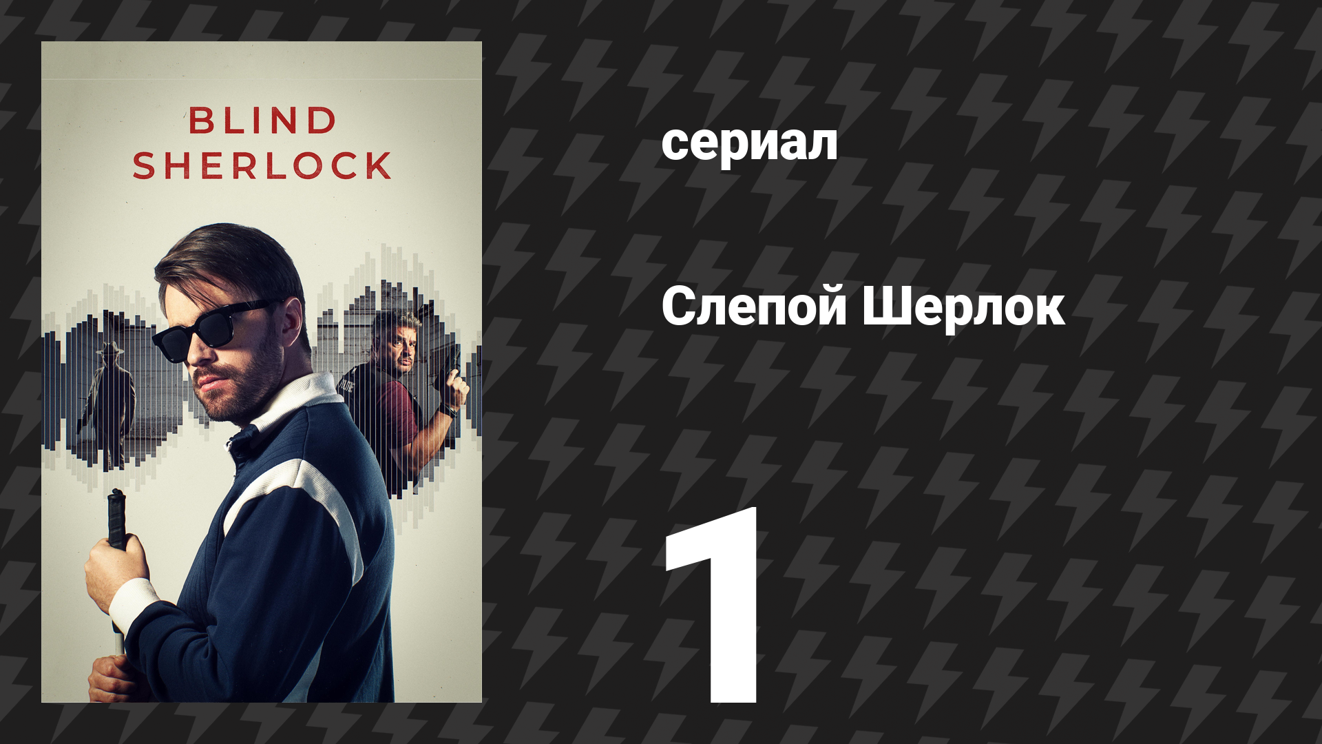 Слепой Шерлок 1 серия (сериал, 2026)