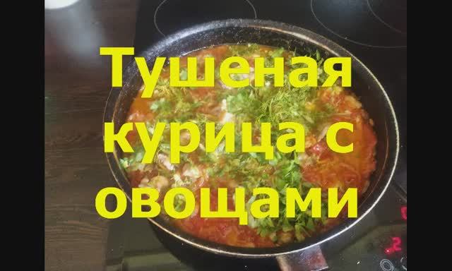 Курица с овощами - тушеное куриное мясо с овощами