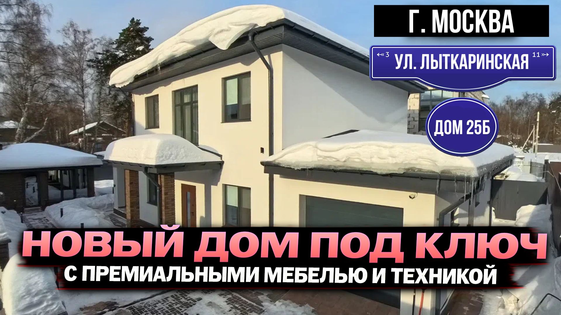 Купить дом в Москве | Москва ул. Лыткаринская | Новый дом под ключ с мебелью и техникой