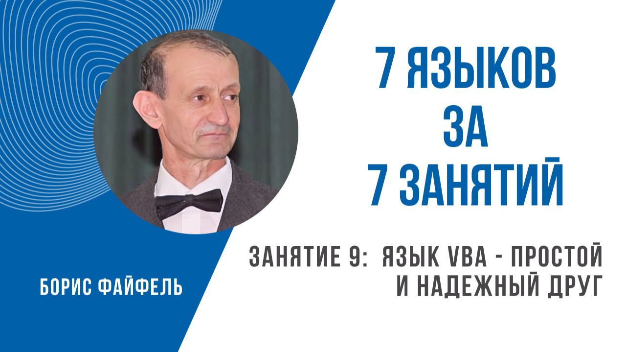 Занятие 9. Язык VBA- простой и надежный друг