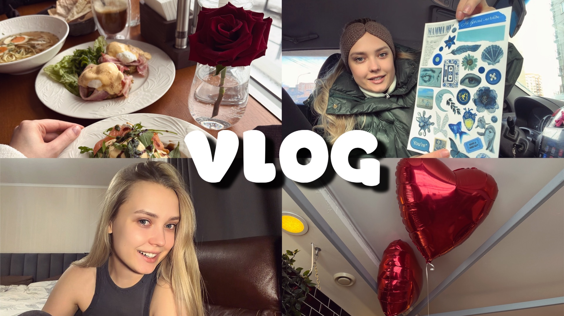 Неделя со мной: Хочу пойти на курсы макияжа// Как провели 14 февраля// Грустная распаковка☕️