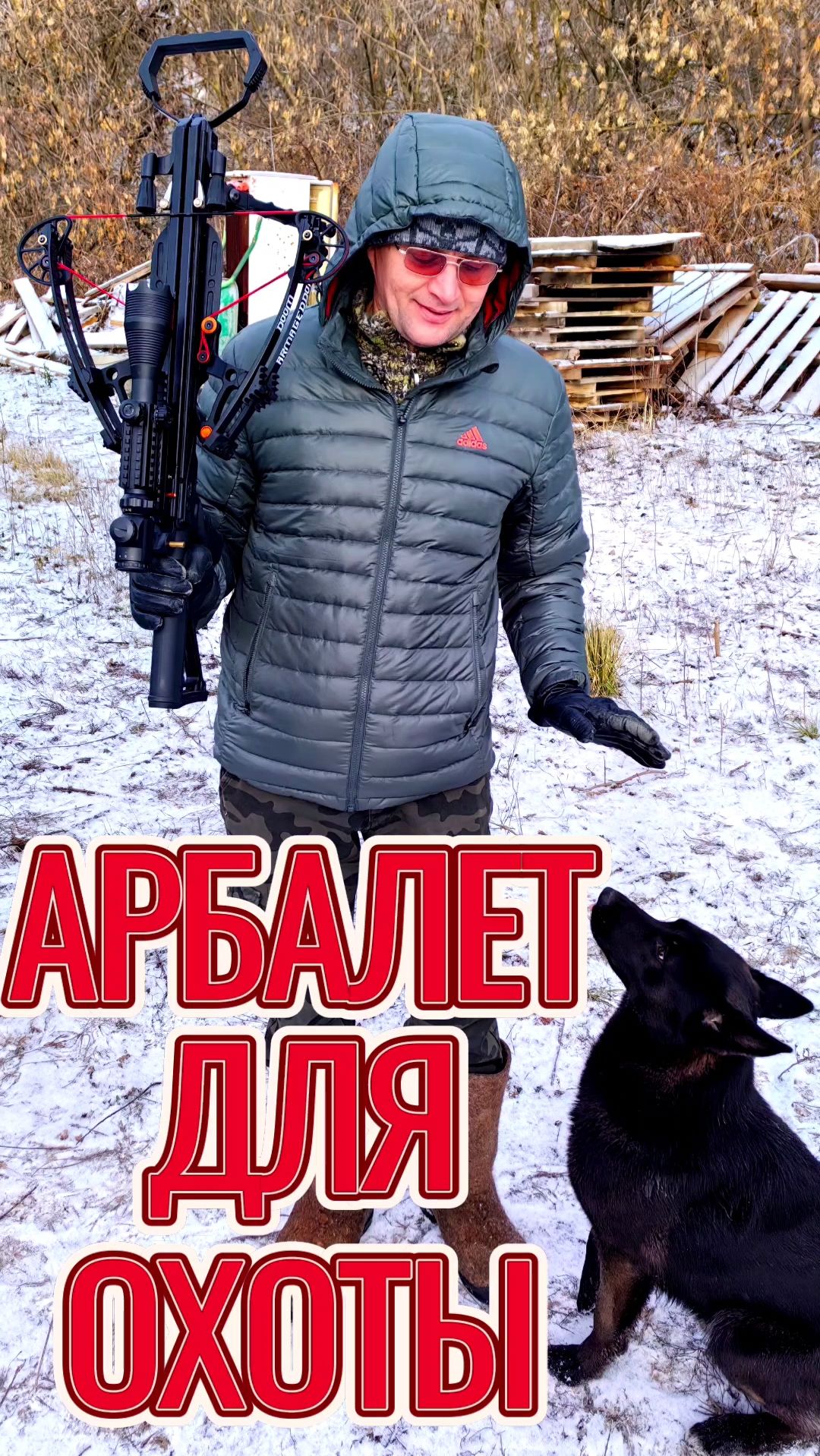 Охота с арбалетом и собакой #охота  #арбалет #метатель  #что_подарить_мужчине #подарок_мужчине