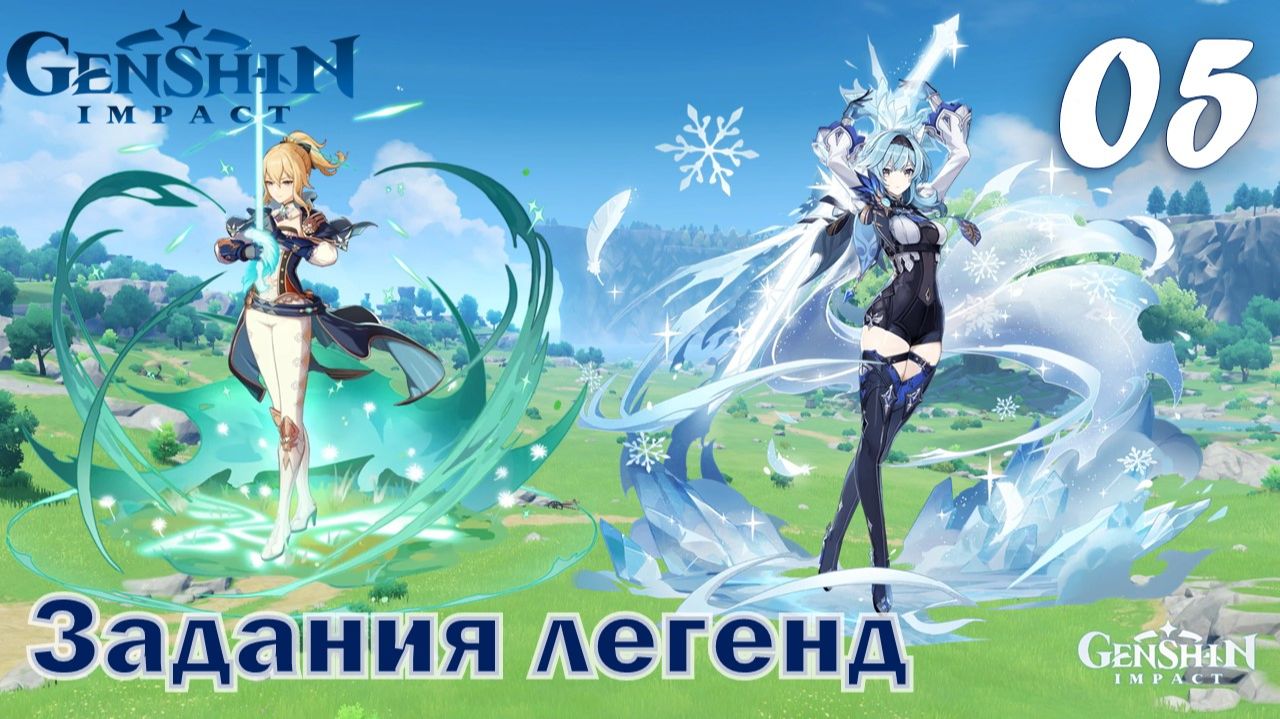 #5 Задания легенд — Джинн, Эола | Прохождение без комментариев | Genshin Impact