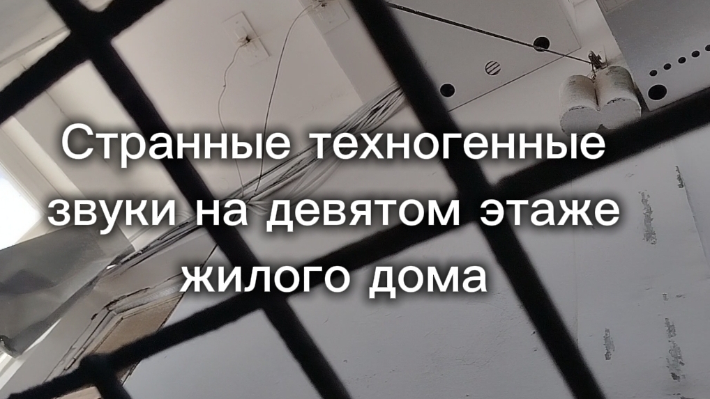Странные техногенные звуки на девятом этаже жилого дома в Омске