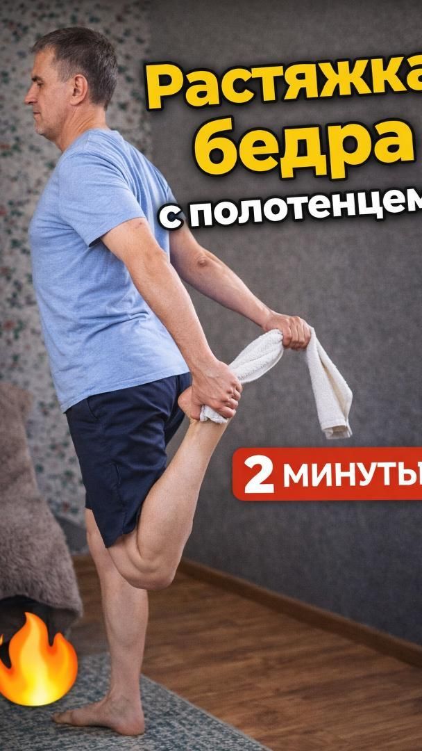 🔥 Растяжка бедра с полотенцем!