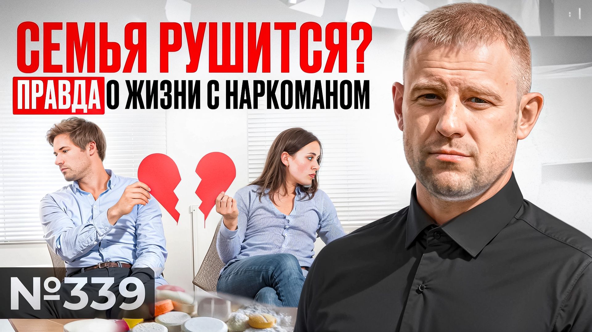Семья рушится? Правда о жизни с наркоманом.