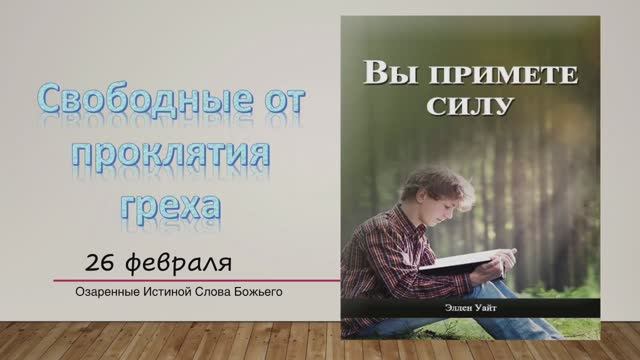 Вы примете силу. Е Уайт 26 февраля Свободные от проклятия греха.