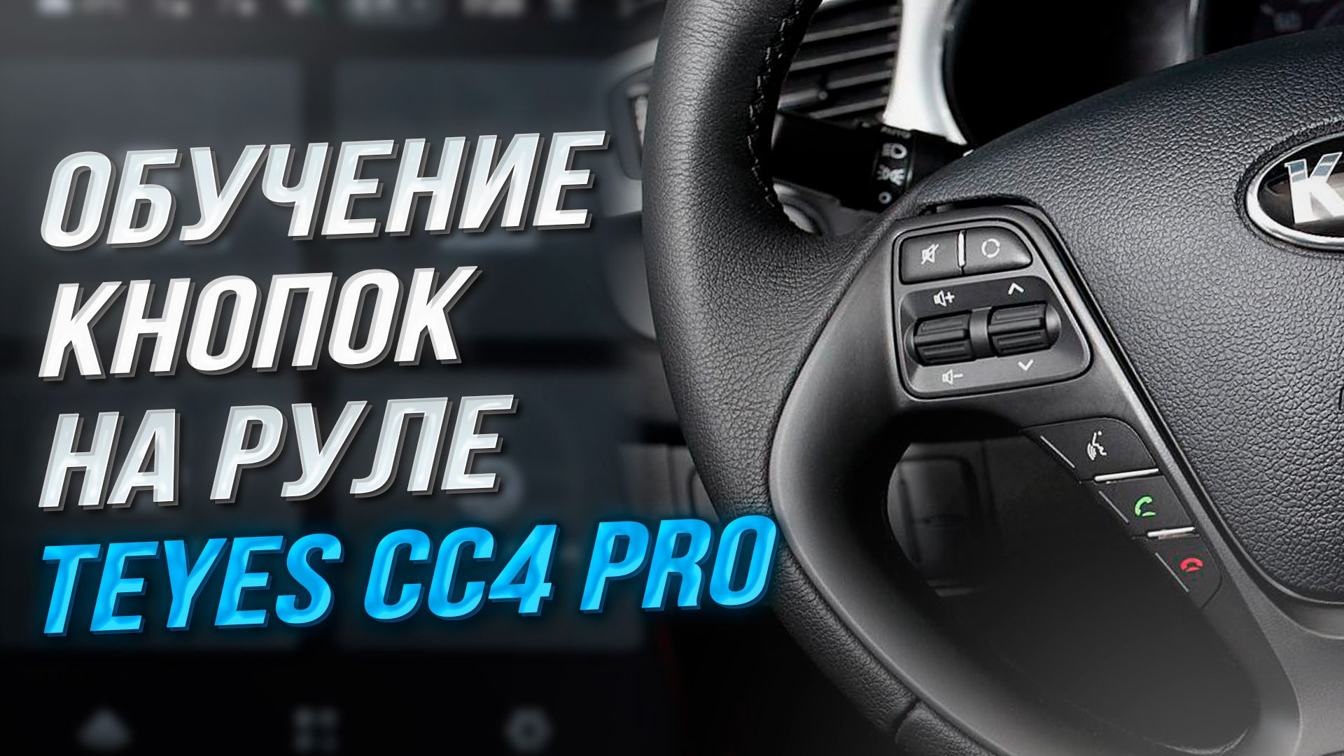 Настройка кнопок на руле в Teyes CC4 PRO I Обучение и привязка рулевых клавиш